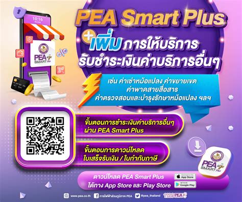📲 Pea Smart Plus จัดให้ง่าย การไฟฟ้าส่วนภูมิภาค Pea Facebook
