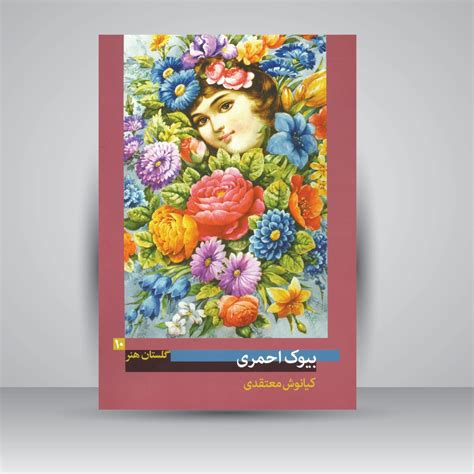 کتاب گلستان هنر 10بیوک احمری کیانوش معتقدی نشر پیکره
