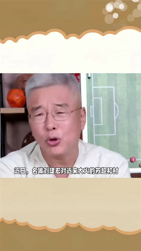 名嘴刘建宏给苏超提意见，网友：你怎么说铁哥的腾讯新闻