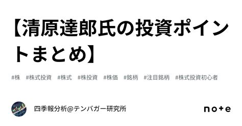 【清原達郎氏の投資ポイントまとめ🔍】｜四季報分析テンバガー研究所