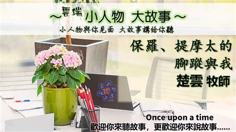 「小人物、大故事」保羅、提摩太的腳蹤與我 楚雲牧師 2023年7月31日 Youtube