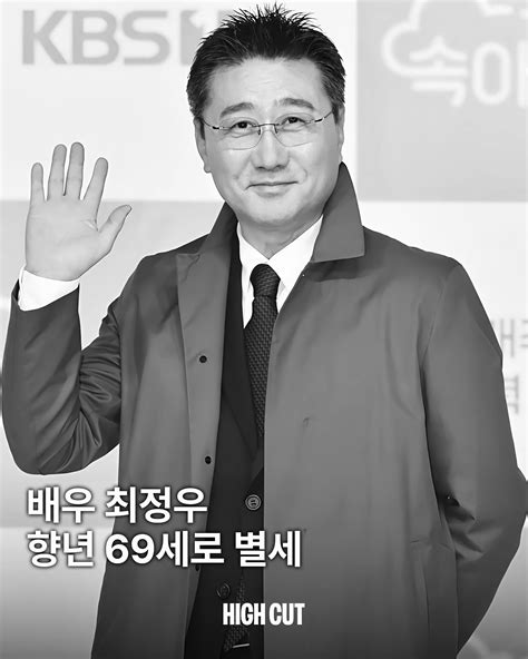 High Cut 하이컷 배우 최정우 향년 69세로 별세 🕊️ 시리즈 등으로 잘 알려진 배우 최정우가 오늘 27일 별세했습니다 향년 69세 아직까지 정확한 사인은