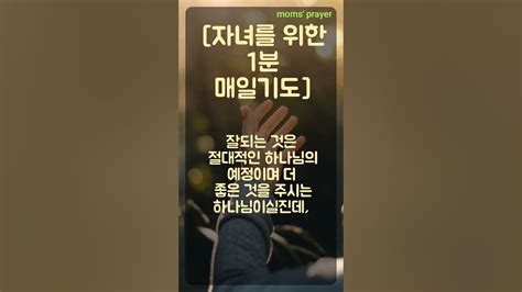 자녀를위한1분매일기도 청소년을위한기도문 자식을위한기도 기도 예수님 Shorts Youtube
