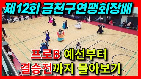모던댄스97 제12회 금천구 연맹회장배 프로모던b 예선부터 결승까지 댄스하는부부 사교댄스 지루박 부르스 댄스스포츠 자이브 룸바 왈츠 탱고 양정범 김민정
