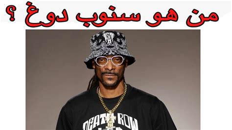 من هو سنوب دوغ ؟ Youtube