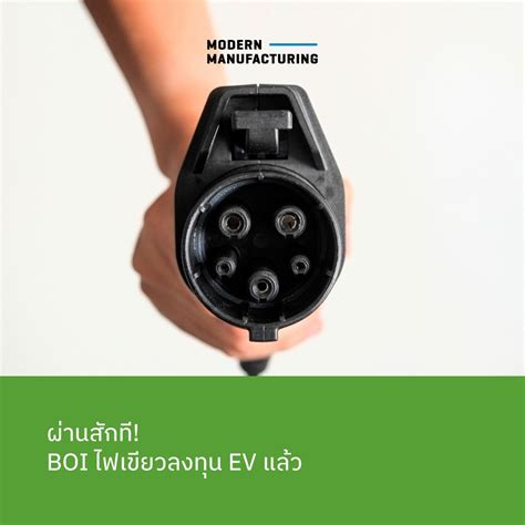 Tool Makers Boi ปลดล็อคการลงทุน Ev