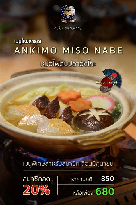 Kappou Ryu Ankimo Miso Nabe หม้อไฟตับปลาอังโกะ 🍲🍚 Facebook