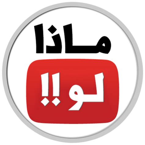 ماذا لو Youtube