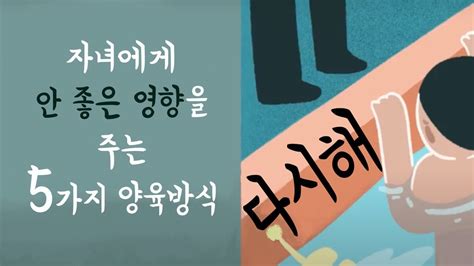 해가 되는 다섯가지 유형의 양육방식 부모 자녀관계 YouTube