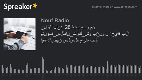 حلقة الاحد 28 اكتوبر من نوفسلطانتوكشو بعنوان حياة بلا اجهادضمن سلسلة حياة بلا Youtube