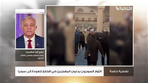 مداخلة رئيس تيار يا بلادي نوري أبوسهمين خلال تغطية قناة التناصح لانتصارالشعب السوري على الطاغية