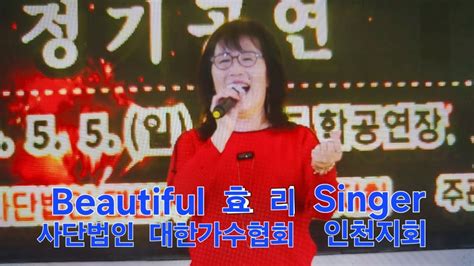 Beautiful 효리 Singer 찔레꽃~백난아 물방울 넥타이~현숙 사단법인 대한가수협회 인천지회 인천 월미도 학무대 효실방송 Youtube