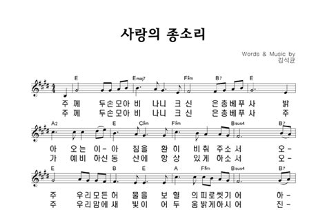 김석균 사랑의 종소리 악보 E 악보통