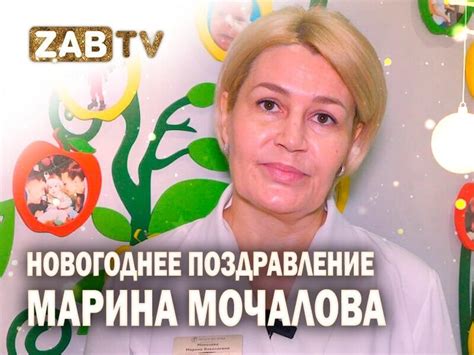 Поздравление для зрителей Zab Tv от Марины Мочаловой