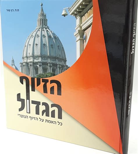 ספרי חיים ספרי קודש בזול הזיוף הגדול מ ח כץ שור הרב זמיר כהן שליטא קריאה ושונות