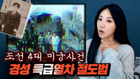 당신이 몰랐던 조선 4대 미궁사건 경의선 특급열차 의문의 절도범 디바제시카 국내사건 Youtube