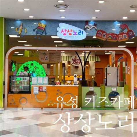 대전 여행 유성 봉명동 홈플러스 상상노리 키즈카페 네이버 블로그