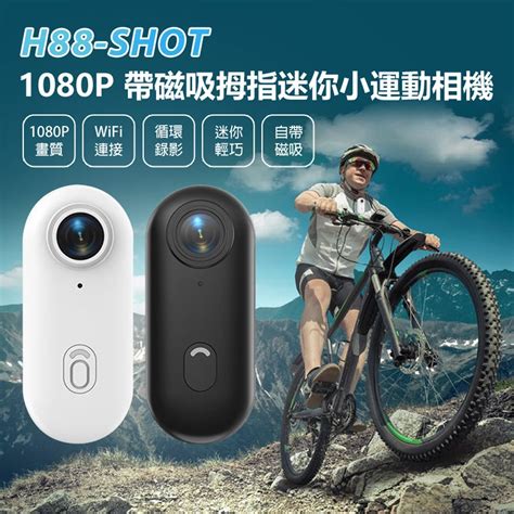 H88 Shot 1080p帶磁吸拇指迷你小運動相機 Wifi連線 輕巧小體積 磁吸機身 微型相機 可邊充邊錄 循環錄影 Pchome 24h購物