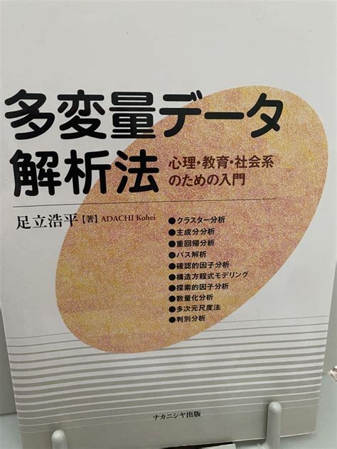多変量データ解析法 心理・教育・社会系のための入門 足立浩平 メルカリ