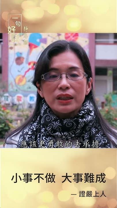【一句好話 靜思語】我的靜思語故事 新北市蘆洲國中老師蔡惠娟 Youtube
