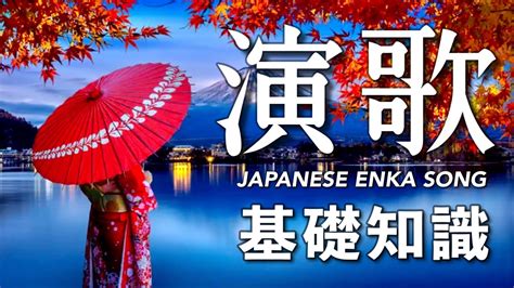演歌の基礎知識！【演歌誕生の歴史・特徴・楽曲のリズム分析】japanese Enka Song Youtube