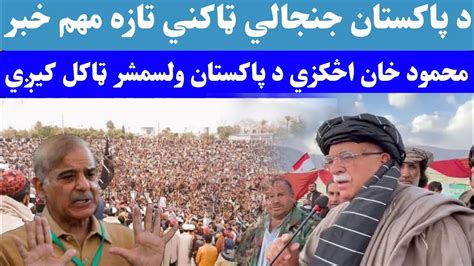 تازه محمود خان اڅکزی د پاکستان ولسمشر ټاکل کيږي Youtube