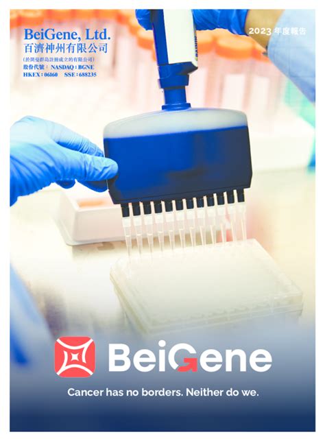 百济神州2023年度报告