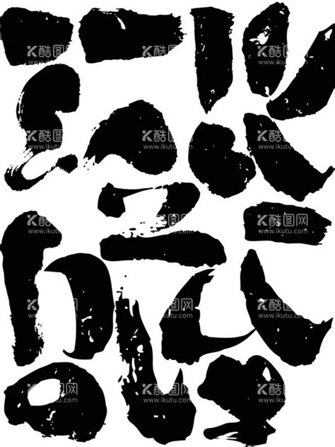 笔顺矢量图 源文件下载【酷图网】笔顺矢量图 Ai笔刷 矢量笔顺 笔刷 毛笔字 毛笔刷 毛笔 字体设计 Logo设计 点横竖撇捺 中国风