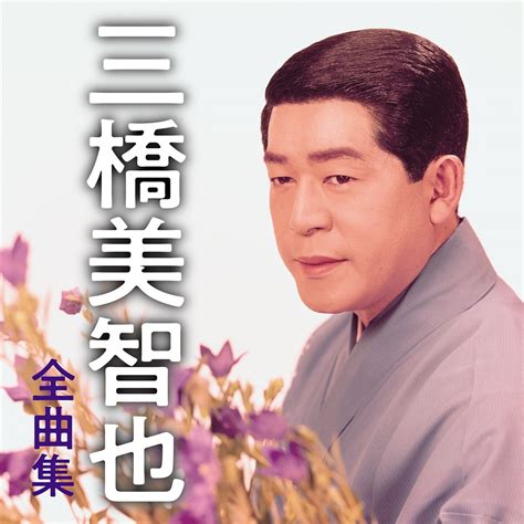 三橋美智也全曲集 三橋美智也 キングレコードオフィシャルサイト