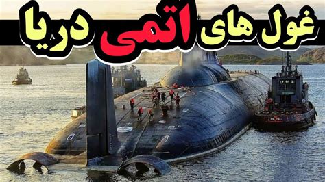 زیردریایی اتمی چطور کار می کنه ؟ Youtube