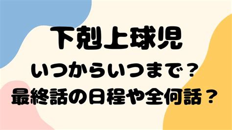 下剋上球児いつからいつまで？最終話の日程や全何話？ エンタメfan