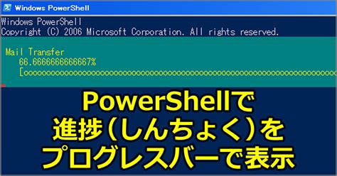 Powershellで進捗（しんちょく）をプログレスバーで表示する【windows Os】：tech Tips ＠it