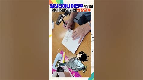 와디즈 펀딩 달려라 하니 이진주작가 싸인 현장공개 이진주작가와디즈싸인 Youtube