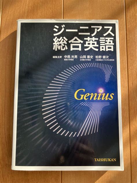 ジーニアス総合英語 Taishukan メルカリ