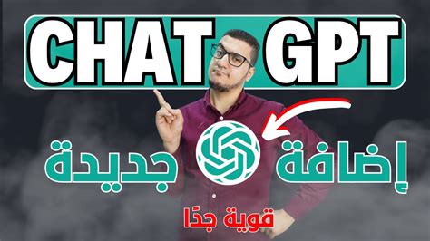 إضافة جديدة ل شات جي بي تي قوية جدًا Chatgpt Custom Instructions