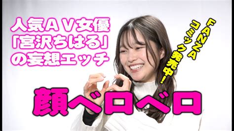 顔ベロベロ「宮沢ちはる妄想エッチ」コミック発売中！ Youtube