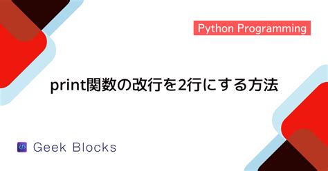 [python] print関数の使い方 文字列や変数を画面に表示する geekblocks