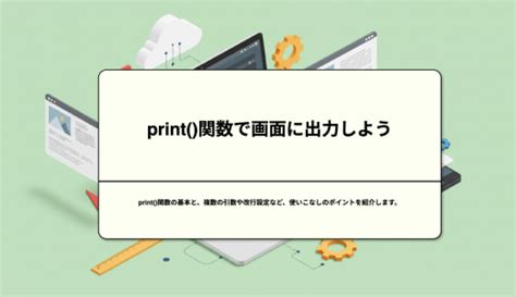 Print関数で画面に出力しよう
