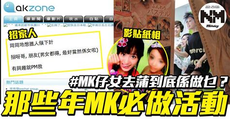 Mk仔女去蒲到底係做乜？那些年mk必做活動│真係㗎點解嘅好叻呀 熱話 New Monday