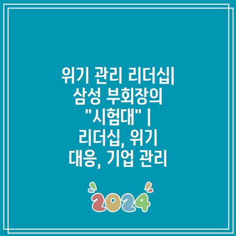 위기 관리 리더십 삼성 부회장의 시험대 리더십 위기 대응 기업 관리