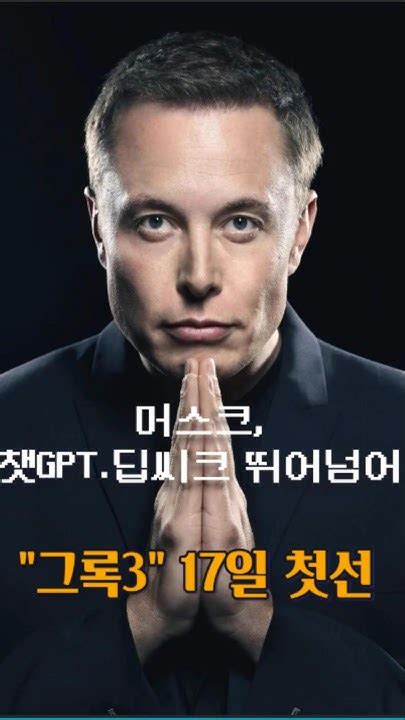 머스크 챗gpt 딥시크 뛰어넘어그록3 17일 첫선 Youtube