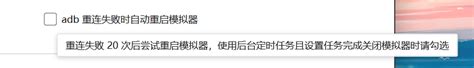 使用自动定时刷的时候模拟器关了会自动停止而不是重启模拟器 · Issue 2482 · Maaassistantarknights