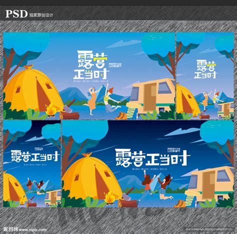 露营设计图海报设计广告设计设计图库昵图网