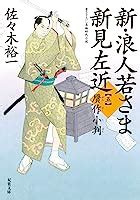 Jp 新・浪人若さま 新見左近 ： 13 忠義の誉 双葉文庫 電子書籍 佐々木裕一 Kindleストア