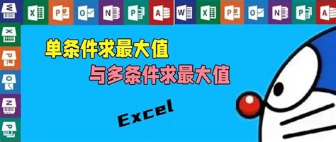 单条件求最大值与多条件求最大值!excel情报局 商业新知 单条件求最大值与多条件求最大值!excel情报局 商业新知