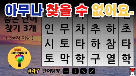 🔍숨은 단어 찾기 아무나 찾으 수 없어요 【 숨은단어찾기 치매예방퀴즈 치매테스트 낱말퀴즈 심심풀이 】 Youtube