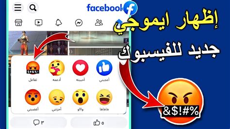 كيفية إظهار الإيموجي الجديد تفاعل🤬 احصل عليه الآن لتفاعل على