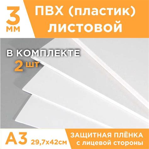 Пластик ПВХ листовой для творчества рукоделия моделирования хобби 3мм ...