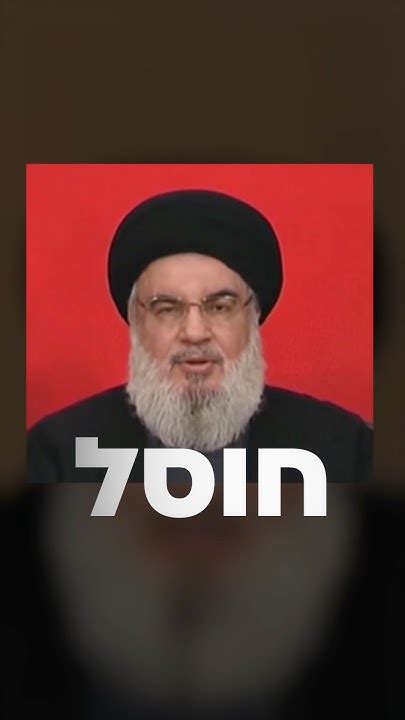 מי היה חסן נסראללה פרופיל הטרוריסט שחוסל צה״ל Youtube