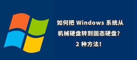 如何把 Windows 系统从机械硬盘转到固态硬盘？2 种方法！ 知乎